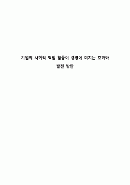 기업의 사회적 책임 활동이 경영에 미치는 효과와 발전 방안-1페이지