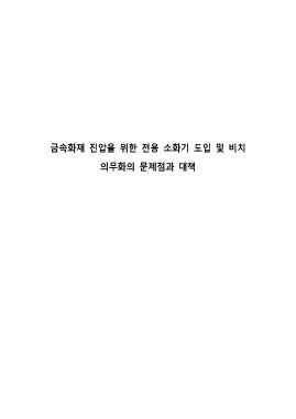 금속화재 진압을 위한 전용 소화기 도입 및 비치 의무화의 문제점과 대책-1페이지