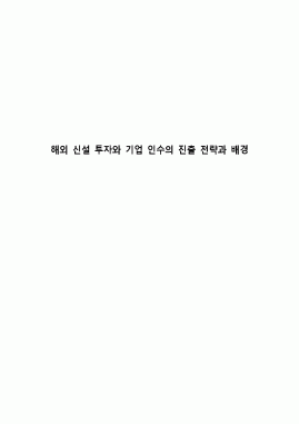 해외 신설 투자와 기업 인수의 진출 전략과 배경-1페이지