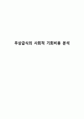 무상급식의 사회적 기회비용 분석-1페이지