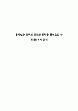 탈시설화 정책의 현황과 전망을 중심으로 한 장애인복지 분석-1페이지