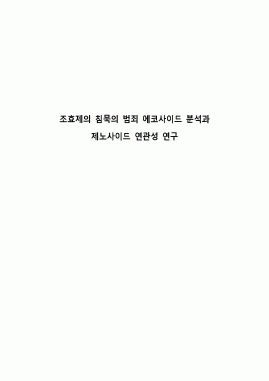 조효제의 침묵의 범죄 에코사이드 분석과 제노사이드 연관성 연구-1페이지
