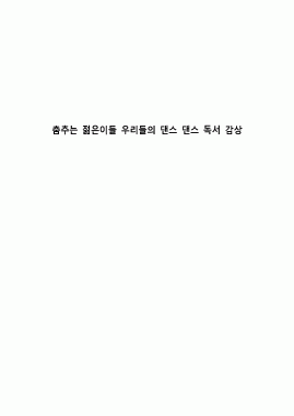 춤추는 젊은이들 우리들의 댄스 댄스 독서 감상-1페이지