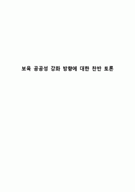 보육 공공성 강화 방향에 대한 찬반 토론-1페이지