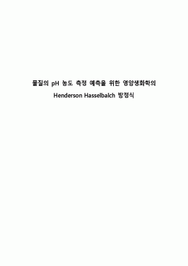 물질의 pH 농도 측정 예측을 위한 영양생화학의 Henderson Hasselbalch 방정식-1페이지