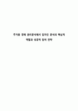 주거용 경매 권리분석에서 임차인 분석의 핵심적 역할과 성공적 참여 전략-1페이지