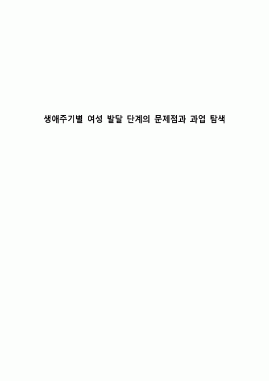 생애주기별 여성 발달 단계의 문제점과 과업 탐색-1페이지