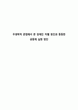 우생학적 관점에서 본 장애인 차별 원인과 동등한 공동체 실현 방안-1페이지