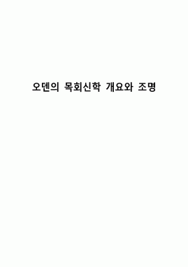 오덴의 목회신학 개요와 조명-1페이지