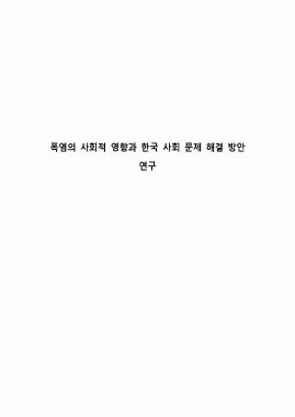 폭염의 사회적 영향과 한국 사회 문제 해결 방안 연구-1페이지