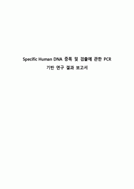 Specific Human DNA 증폭 및 검출에 관한 PCR 기반 연구 결과 보고서-1페이지