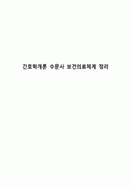 간호학개론 수문사 보건의료체계 정리-1페이지