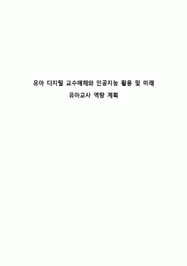 유아 디지털 교수매체와 인공지능 활용 및 미래 유아교사 역량 계획-1페이지