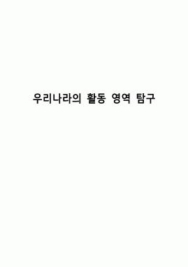 우리나라의 활동 영역 탐구-1페이지