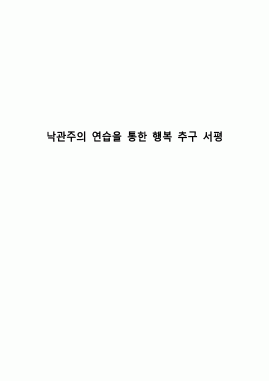 낙관주의 연습을 통한 행복 추구 서평-1페이지