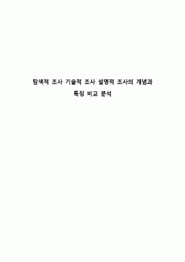탐색적 조사 기술적 조사 설명적 조사의 개념과 특징 비교 분석-1페이지