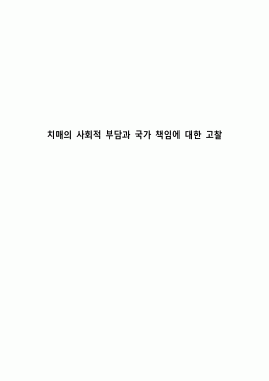 치매의 사회적 부담과 국가 책임에 대한 고찰-1페이지