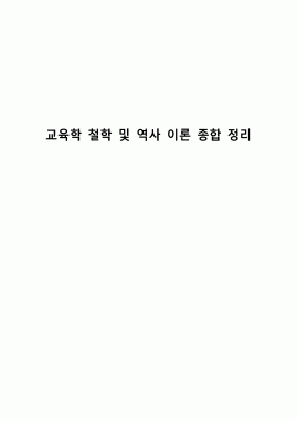 교육학 철학 및 역사 이론 종합 정리-1페이지