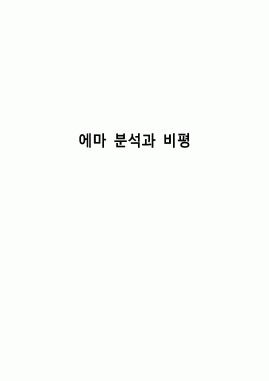 에마 분석과 비평-1페이지