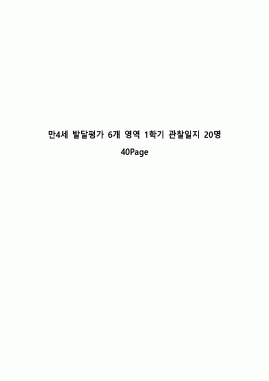 만4세 발달평가 6개 영역 1학기 관찰일지 20명 40Page-1페이지
