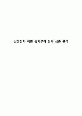 삼성전자 직원 동기부여 전략 심층 분석-1페이지