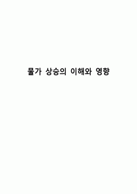 물가 상승의 이해와 영향-1페이지