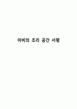 아비의 조리 공간 서평-1페이지