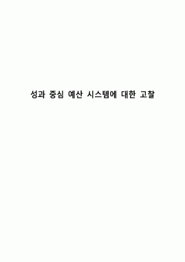 성과 중심 예산 시스템에 대한 고찰-1페이지