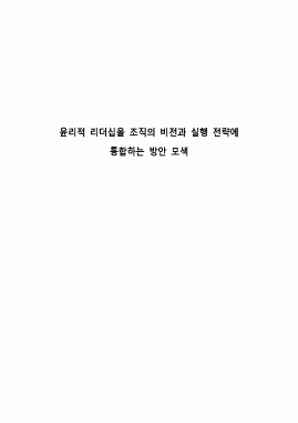 윤리적 리더십을 조직의 비전과 실행 전략에 통합하는 방안 모색-1페이지