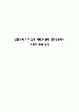 생물체의 지적 설계 개념과 현대 진화생물학의 비판적 근거 분석-1페이지