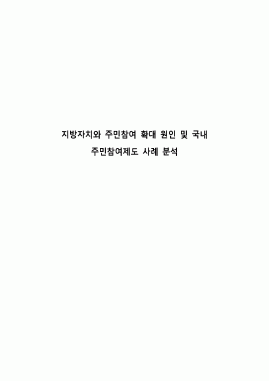 지방자치와 주민참여 확대 원인 및 국내 주민참여제도 사례 분석-1페이지