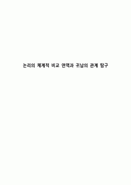 논리의 체계적 비교 연역과 귀납의 관계 탐구-1페이지