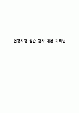 건강사정 실습 검사 대본 기록법-1페이지