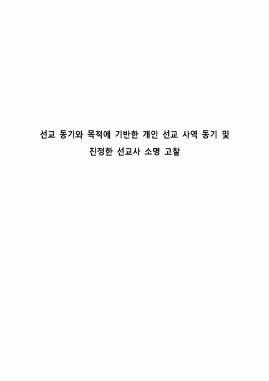 선교 동기와 목적에 기반한 개인 선교 사역 동기 및 진정한 선교사 소명 고찰-1페이지