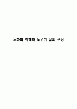 노화의 이해와 노년기 삶의 구상-1페이지