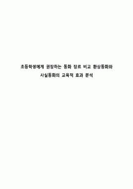 초등학생에게 권장하는 동화 장르 비교 환상동화와 사실동화의 교육적 효과 분석-1페이지