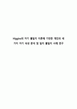 Higgins의 자기 불일치 이론에 기반한 개인의 세 가지 자기 속성 분석 및 일치 불일치 사례 연구-1페이지