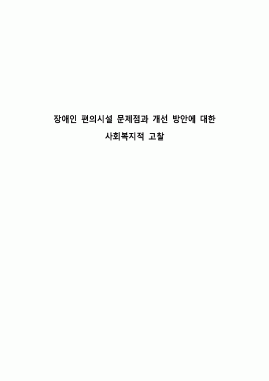 장애인 편의시설 문제점과 개선 방안에 대한 사회복지적 고찰-1페이지