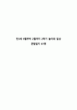 만3세 9월부터 2월까지 2학기 놀이와 일상 관찰일지 61명-1페이지