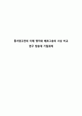 동서양고전의 이해 맹자와 베르그송의 사상 비교 연구 방송대 기말과제-1페이지