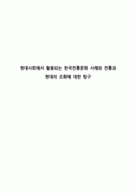 현대사회에서 활용되는 한국전통문화 사례와 전통과 현대의 조화에 대한 탐구-1페이지