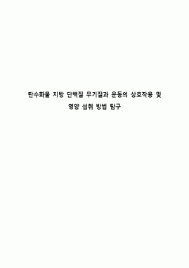 탄수화물 지방 단백질 무기질과 운동의 상호작용 및 영양 섭취 방법 탐구-1페이지