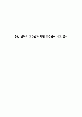 문법 번역식 교수법과 직접 교수법의 비교 분석-1페이지