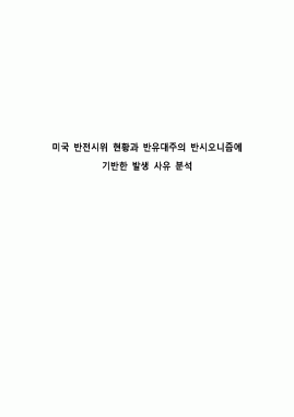 미국 반전시위 현황과 반유대주의 반시오니즘에 기반한 발생 사유 분석-1페이지
