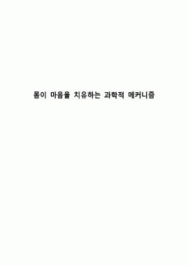 몸이 마음을 치유하는 과학적 메커니즘-1페이지