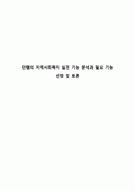 던햄의 지역사회복지 실천 기능 분석과 필요 기능 선정 및 토론-1페이지