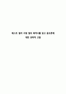 베스트 셀러 서평 썰의 흑역사를 읽고 음모론에 대한 과학적 고찰-1페이지