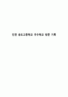 인천 송도고등학교 우수학교 방문 기록-1페이지
