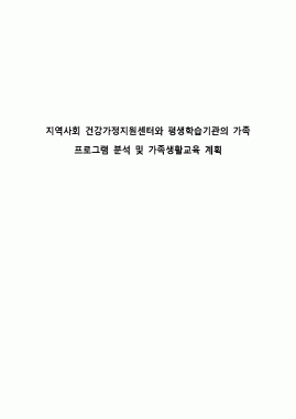 지역사회 건강가정지원센터와 평생학습기관의 가족 프로그램 분석 및 가족생활교육 계획-1페이지