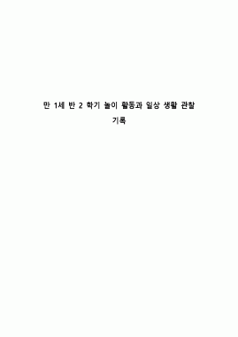 만 1세 반 2 학기 놀이 활동과 일상 생활 관찰 기록-1페이지